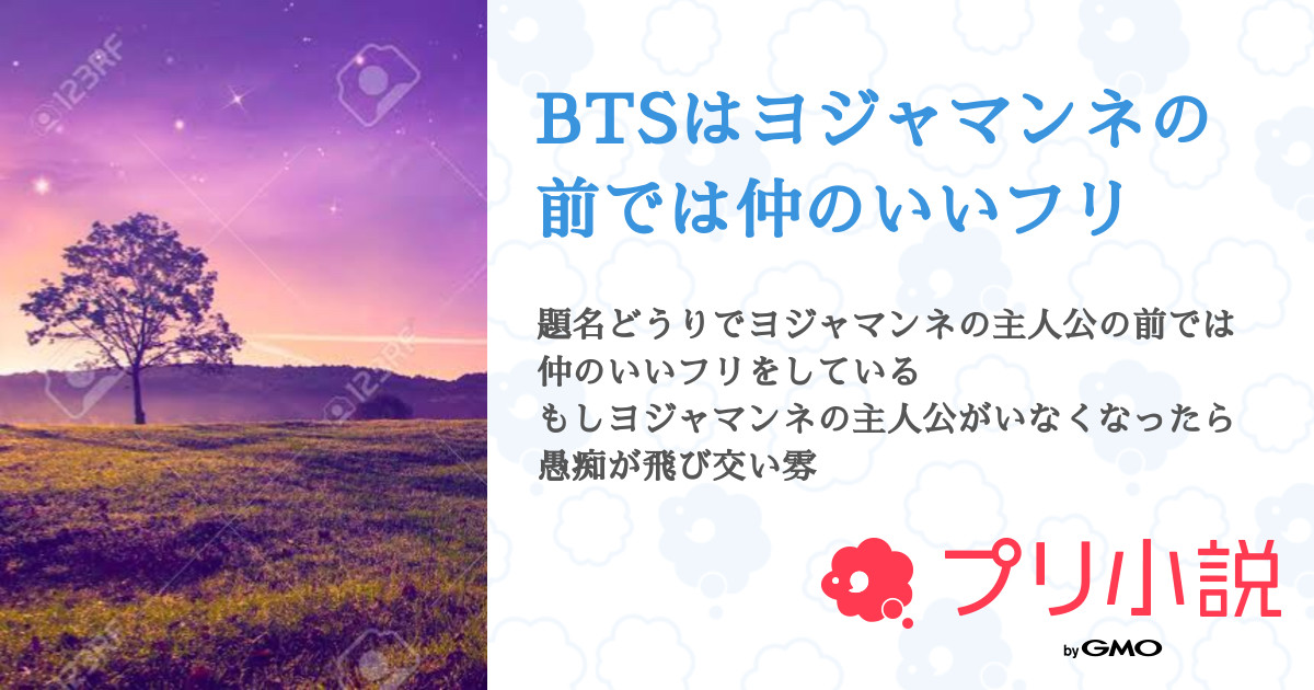 Btsはヨジャマンネの前では仲のいいフリ 全2話 【連載中】（🍮♡みなみ🐈‍⬛🍌さんの小説） 無料スマホ夢小説ならプリ小説 Bygmo
